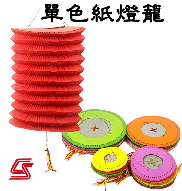 CSAFDIY20 傳統紙燈籠 無圖案 淨色 鮮艷色 中號 25cm 連LED 小燈和桿 每個只售$22 (有小十字鐡, 可放蠟燭) (複製 ...
